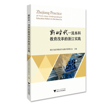 新时代~~本科教育改革的浙江实践9787308196338