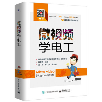 微*学电工 电子与通信 韩雪涛 主编 电子工业出版社 9787121325403