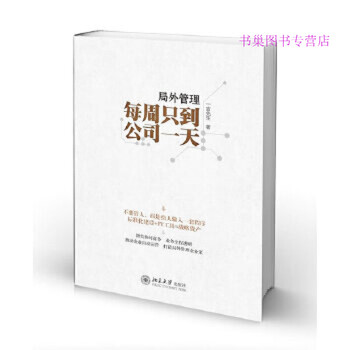 局外管理 每周只到公司一天 一言先生【正版保证】