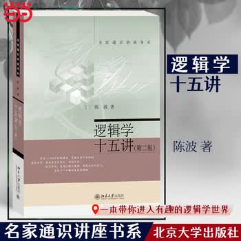 【】逻辑学十五讲版陈波逻辑学基本知识名家通识讲座书系复合命题推理 逻辑推理 思维逻辑哲学自学