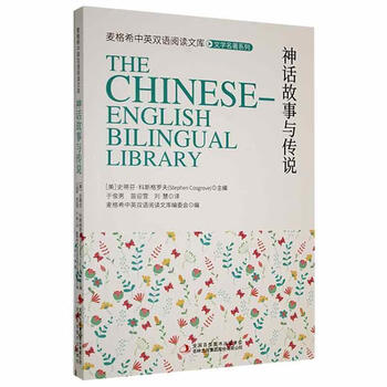 正版当日发货 神话故事与传说  外语学习史蒂芬·科斯格罗夫吉林出版集团股份有限公司