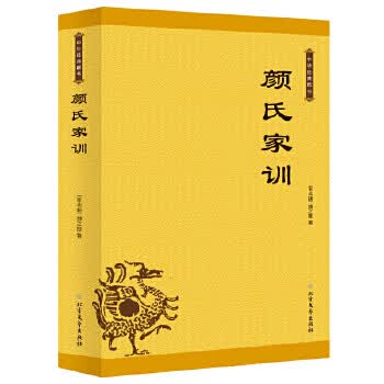 中华经典藏书：颜氏家训