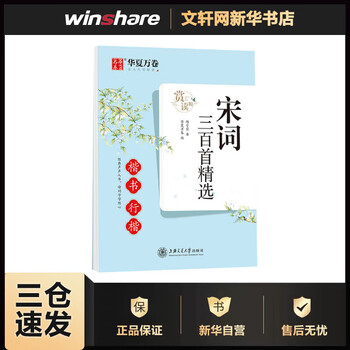 宋词三百首精选 楷书行楷 赏读版 杨子实  华夏万卷 编 书籍