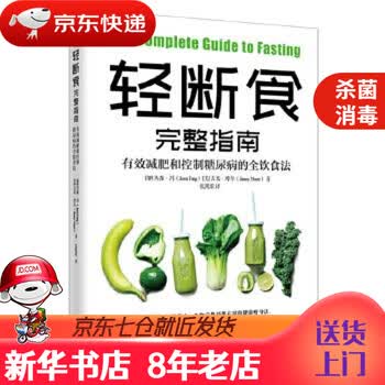 【新华书店 正版书籍】轻断食完整指南:有效减肥和控制糖尿病的全饮食法[加]杰森·冯[美]吉米·摩尔天津科学技术出版社 正版图书绘本