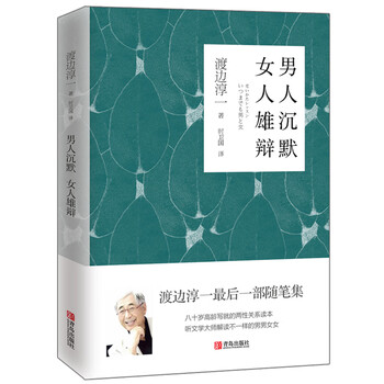 男人沉默女人雄辩（渡边淳一）9787555278900
