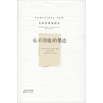 (精)永不消逝的墨迹:美国曾格案始末 (美)理查德·克鲁格(Richard Kluger)