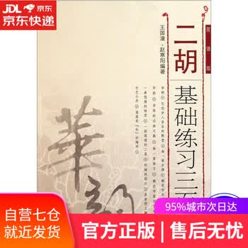 【正版图书】二胡基础练习三百首（简谱版）