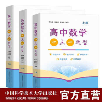 高中数学一点一题型 上中下册  李鸿昌 杨春波 程汉波 编著  中科大出版社旗舰店