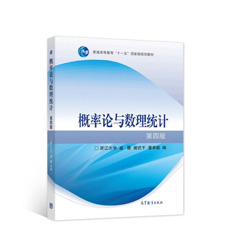 概率论与数理统计（第4版）（换封面）