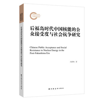 后福岛时代中国核能的公众接受度与社会抗争研究9787547617519