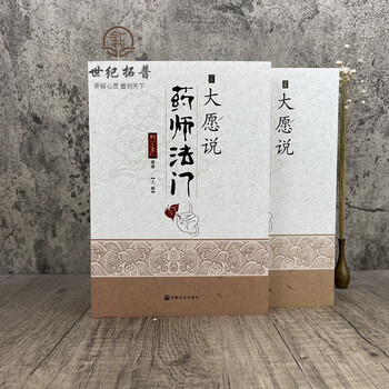 大愿说药师法门/ 释大愿讲述 宗教文化出版社 药师法门的特质 十二药叉曼陀罗 药师法门与健康法 禅与身心灵健康