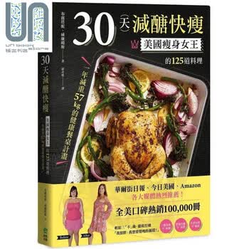 30天减醣快瘦：美国瘦身女王的125道料理 港台原版 布丽塔妮.威廉姆斯 创意市集 饮食瘦身