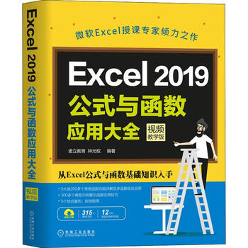 Excel2019公式与函数应用大全 视频教学版