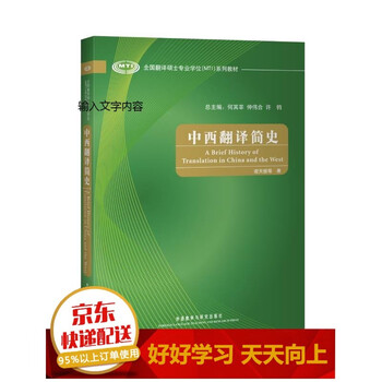 全国翻译硕士专业学位（MTI）系列教材：中西翻译简史【已选择系列为准】