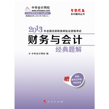 2013年注册税务师财务与会计经典题解 中华会计网校著 人民出版社