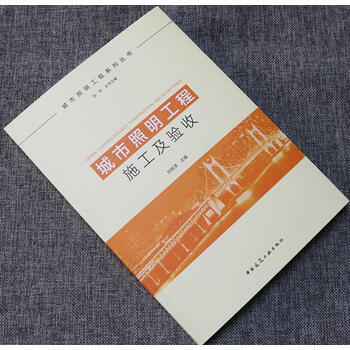 城市照明工程施工及验收 刘锁龙 主编 中国建筑工业出版
