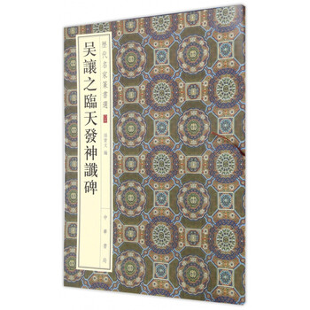 吴让之临天发神谶碑/历代名家篆书选