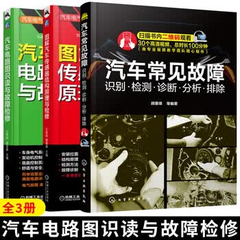 汽车电路维修书籍汽车电路图识读与故障检修汽车电工图解汽车传感器结构原理与检修汽车常见故障 识别 检测 机械工业出版社