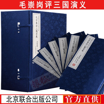 【繁体竖排宣纸足本】毛宗岗评三国演义(共6册崇(精)