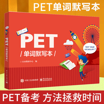 PET单词默写本 pet单词记忆方法教程书籍pet核心词汇单词快速记忆拼写游戏书 pet单词默写本