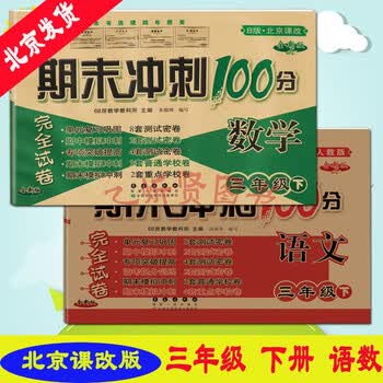 2022春新版期末冲刺100分完全试卷三年级3年级语文人教部编版+数学北京课改版下册2本套单元检测期中期末复习测试题