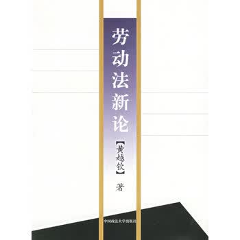 劳动法新论