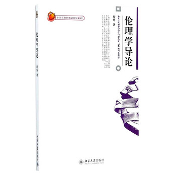 伦理学导论