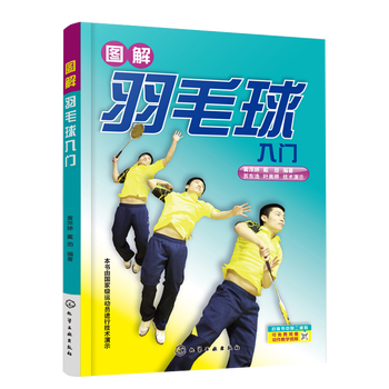 图解羽毛球入门 羽毛球轻松入门一本通 零基础学羽毛球 羽毛球技巧书籍