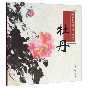 国画名师课徒稿：牡丹