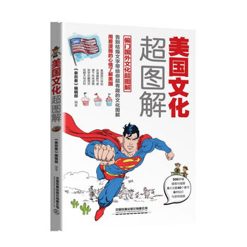 美国文化超图解/偏门国外文化超图解