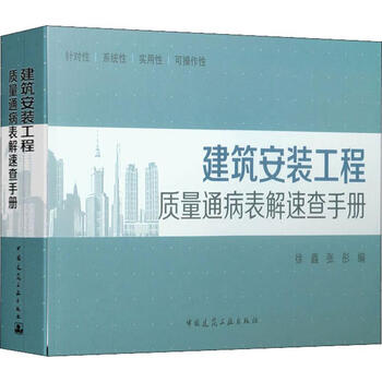 建筑安装工程质量通病表解速查手册