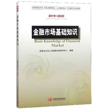 金融市场基础知识(2019-2020证券业从业人员一般从业资格考试入门资格考试考点解