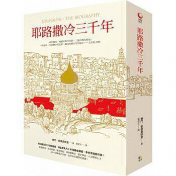 耶路撒冷三千年 台版 Jerusalem The Biography 历史 港台图书预售