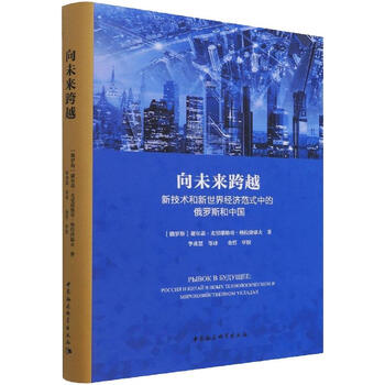 向未来跨越：新技术和新世界经济范式中的俄罗斯和中国 图书