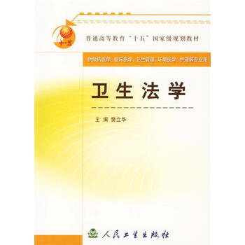 卫生法学【正版图书，放心下单】