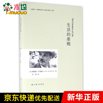 生活的准则(精)/刘易斯·芒福德文集