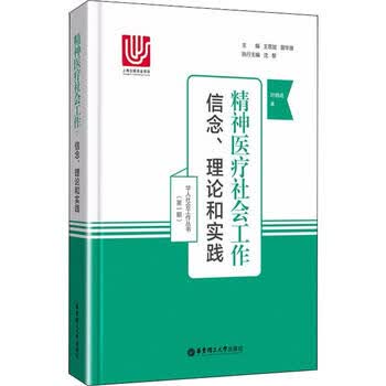 精神医疗社会工作 信念、理论和实践