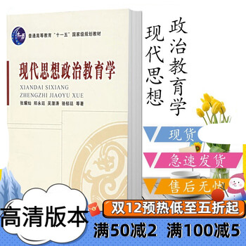 现代思想政治教育学 张耀灿等著 人民出版社2006.11 思想政治