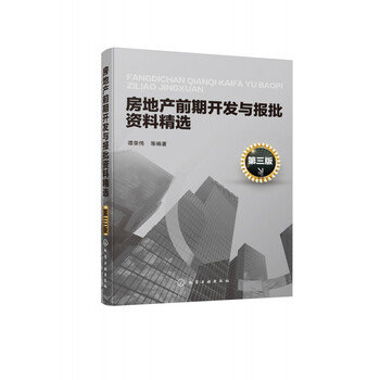 房地产前期开发与报批资料精选(第3版)