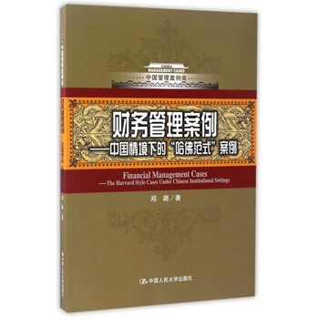 包邮正版财务管理案例--中国情境下的哈佛范式案例/中国管理案例库9787300238951 中国人