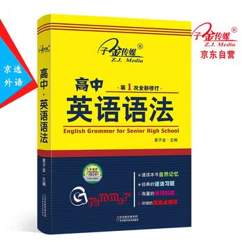 高中英语语法 子金英语 （全新修订精华版）