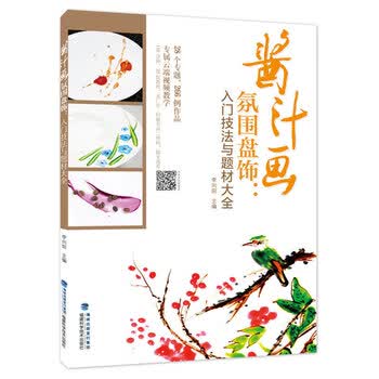 酱汁画氛围盘饰