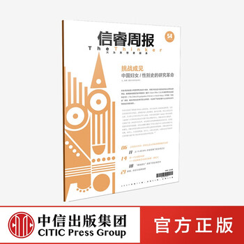 信睿周报第54期 陈雁等著 中信出版社图书