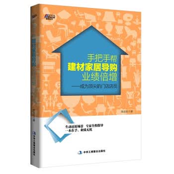 手把手帮建材家居导购业绩倍增 成为的门店店员销售书籍说话技巧销售心理学书籍家具建材销售这样说沟通技巧