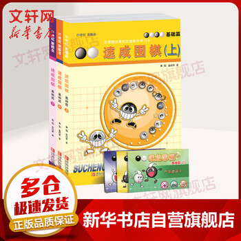 基础篇(套装全3册)/速成围棋