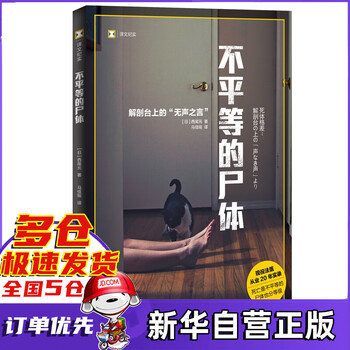不平等的尸体（译文纪实）
