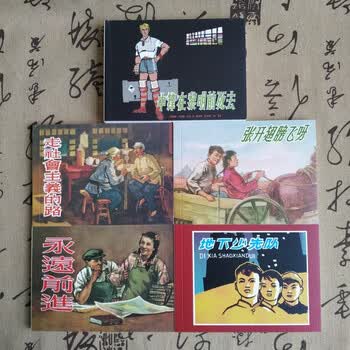老连环画珍藏7 连环画小人书 共5册 50开平装 永远前进 走社会主义的路等 陕西人民美术出版社