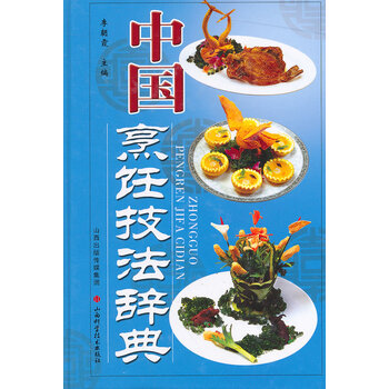 中国烹饪技法辞典
