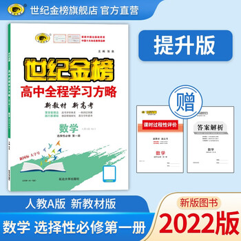 世纪金榜 高中数学选择性必修第一册 新教材 2022版高中全程学习方略 高二数学教材讲解同步辅导学习练习书 人教A版、提升版 2022版【新教材地区使用】