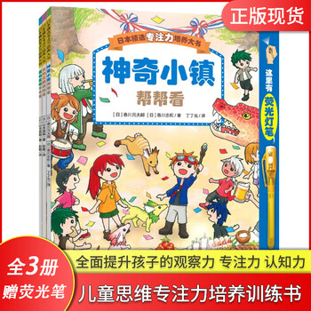 专注力训练书日本精选专注力培养大书儿童益智书小学生智力开发注意力训练魔法王国闯闯看神奇小镇帮帮看青岛出版社 全脑开发逻辑思维训练益智游戏全面提升观察力专注力认知力绘本0-3-6岁 精装版 神奇小镇帮帮